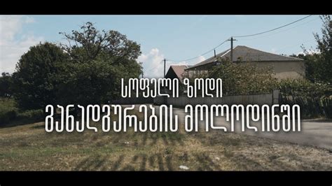 სოფელი ზოდი განადგურების მოლოდინში Youtube
