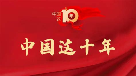 “这十年”中国科技领域的变化与进步！高清1080p在线观看平台腾讯视频