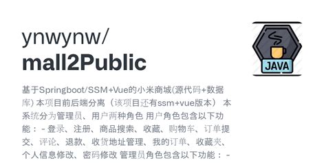 Github Ynwynwmall2public 基于springbootssmvue的小米商城源代码数据库 本项目前后端分离（该项目还有ssmvue版本） 本系统分为管理
