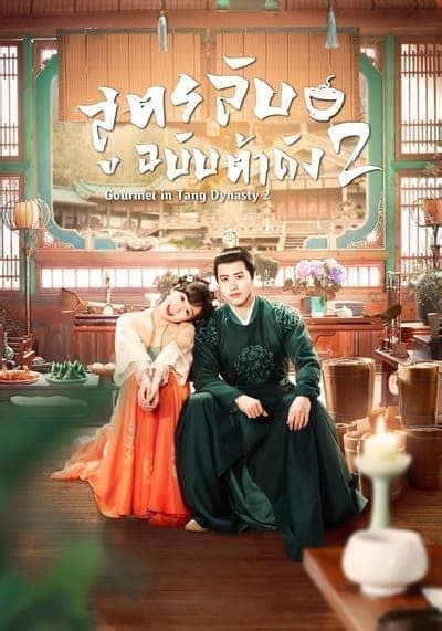 ดูซีรี่ย์ สูตรลับฉบับต้าถัง Gourmet In Tang Dynasty Season 2 Ep 4
