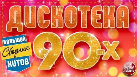 ДИСКОТЕКА 90 Х БОЛЬШОЙ СБОРНИК ХИТОВ ЛУЧШИЕ ТАНЦЕВАЛЬНЫЕ ХИТЫ ОТ ЗВЕЗД 90 Х Youtube