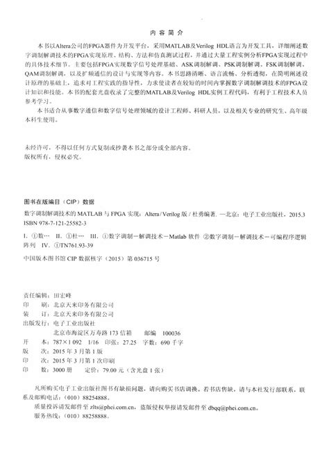 数字调制解调技术的matlab与fpga实现alteraverilog版 杜勇编著 zip 数字调制解调技术的matlab与fpga实现随书