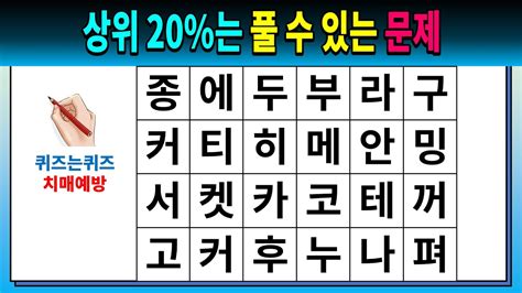 상위 20는 풀 수 있는 문제 숨은단어찾기치매예방퀴즈치매예방활동낱말퀴즈치매테스트단어퀴즈 Youtube