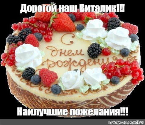 Мем Дорогой наш Виталик Наилучшие пожелания Все шаблоны Meme