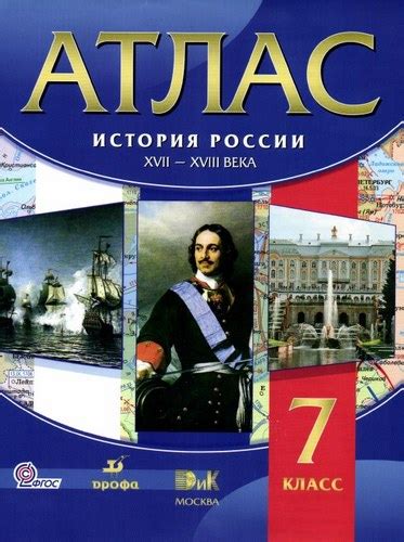 Атлас 7 класс История России XVII-XVIII века бесплатно