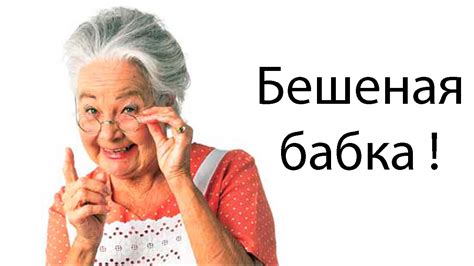 Бешеная бабка ! - YouTube