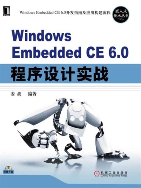 windows embedded ce 6 0程序设计实战 百度百科