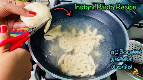 උණු වතුරට පිටි ගුලියක් කපලා දැම්මොත් පස්තා හදා ගන්න පුලුවන් කියලා දන්නවද 😮 Homemade Pasta