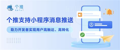 个推支持小程序消息推送，助力开发者实现用户高触达、高转化