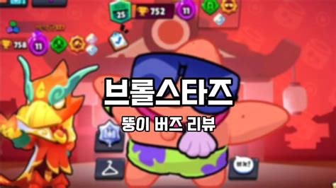 뚱이 버즈 리뷰 [브롤스타즈] Youtube