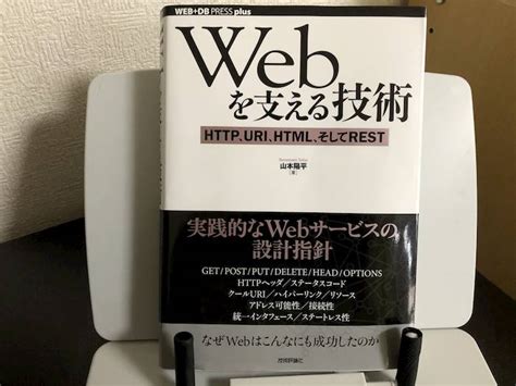 プログラミングも歴史を知ると深みが増す｜webを支える技術を読んだ感想 とりあえず、いっとく！