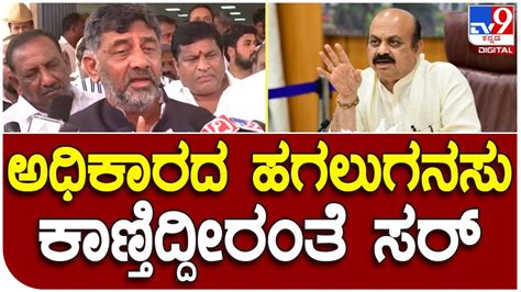 Dkshivakumar ಬಿಜೆಪಿ ನಾಯಕರು ಮಾಡ್ತಿರೋ ಟೀಕೆಗಳ ಬಗ್ಗೆ ಖಡಕ್ ರಿಯಾಕ್ಷನ್ ಕೊಟ್ಟ ಡಿಕೆ Tv9d Youtube