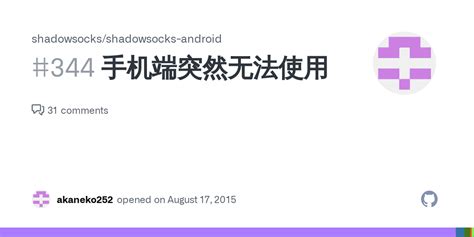 手机端突然无法使用 · issue 344 · shadowsocks shadowsocks android · github