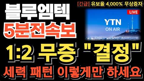블루엠텍 주가전망 긴급 12 무상증자 결정 상한가 폭등 터진다 세력 패턴 이것만 알면됩니다 무조건 이렇게 대응하세요 Youtube