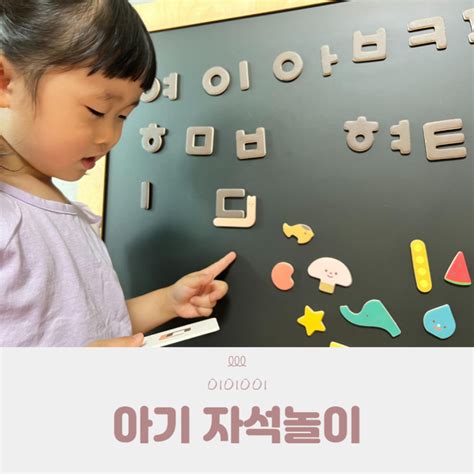 아기 자석놀이 이응이 자석교구로 5세 유아 한글공부 하는중 네이버 블로그