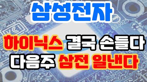 삼성전자 하이닉스 결국 손들다 다음주 삼전 일낸다 삼성전자 삼성전자주가전망 삼성전자목표가 삼성전자주식전망 인기
