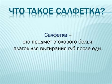 Что такое салфетка? - презентация онлайн