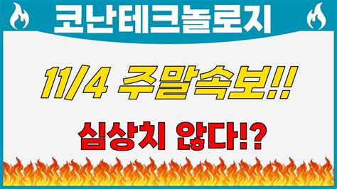 코난테크놀로지 주가전망 114 주말속보 심상치 않다 Youtube