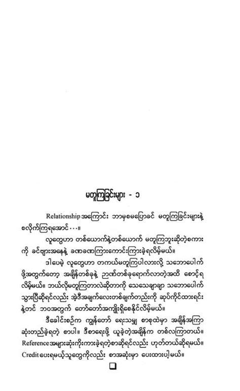 မဖတ်ရ မြဲတတ်သည် Pann Satt Lann Books