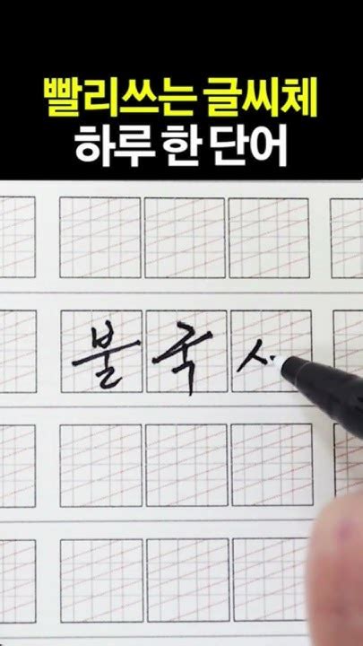 생활 글씨 쓰기 연습 단어 분위기 손글씨 글씨체 글씨교정 Youtube