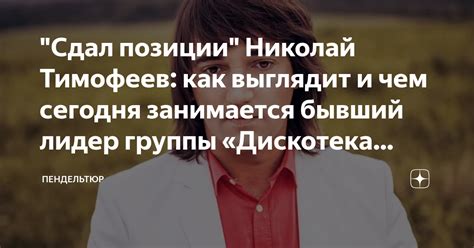 Сдал позиции Николай Тимофеев как выглядит и чем сегодня занимается бывший лидер группы