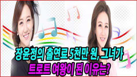 장윤정의 출연료 5천만 원 그녀가 트로트 여왕이 된 이유는 Youtube