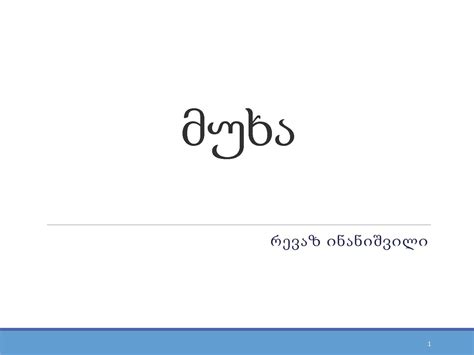 Calaméo მუხა რევაზ ინანიშვილი