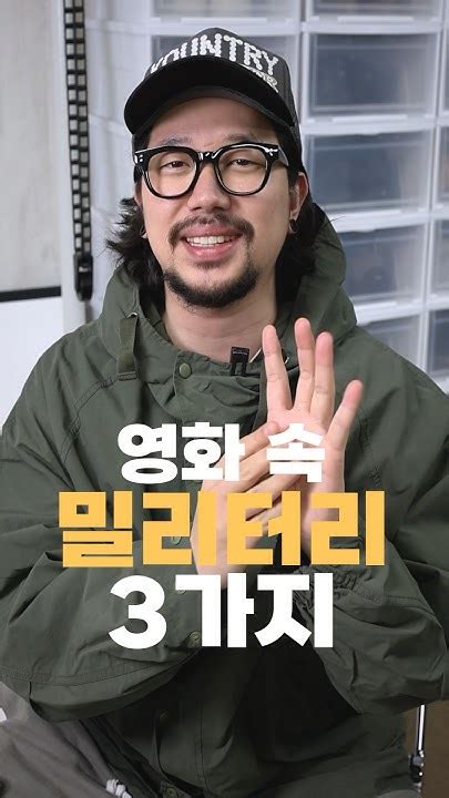 알고보면 더 재밌는 인생영화속 밀리터리 패션템 3가지 탱커자켓 밀리터리 Youtube