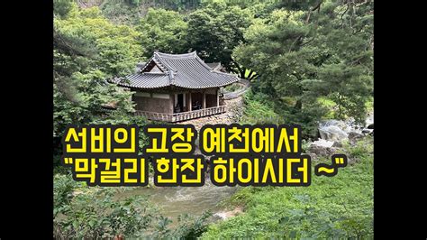 선비의 고장 예천에서 막걸리 한잔 하이시더~ Youtube