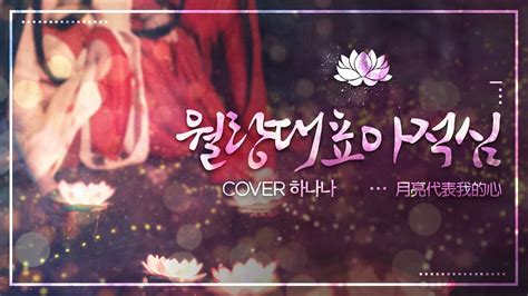 중국어 하나나 월량대표아적심 Cover 한국인이 가장 좋아하는 중국노래 Youtube Music