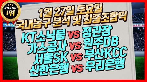 🏆분석가 적중 1위🏆 농구분석 토토분석 스포츠토토 스포츠분석 1월27일 Kbl Wkbl 국내농구분석 농구픽 프로토