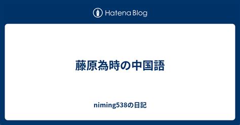 藤原為時の中国語 Niming538の日記 藤原為時の中国語 Niming538の日記