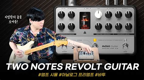 리얼함의 끝을 보여주는 아날로그 앰프 시뮬 Two Notes Revolt Guitar Analog Amp Sim 게스트 밴드 바투 이령님 투데이스기어 투노츠