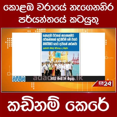 කොළඹ වරායේ නැගෙනහිර පර්යන්තයේ කටයුතු කඩිනම් කෙරේ Youtube