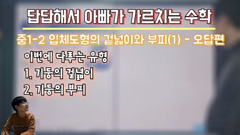 답답해서 아빠가 가르치는 수학 중1 2 16입체도형의 겉넓이와 부피1 오답편 Youtube