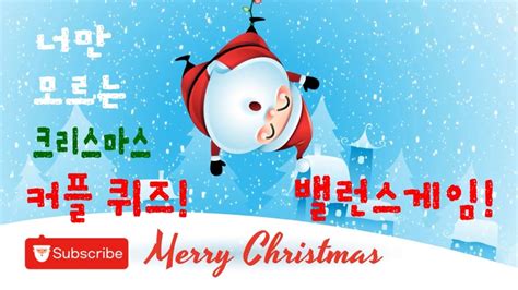 한판할래 커플퀴즈 And 커플 밸런스게임 크리스마스 캐롤편 Youtube