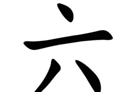 六 漢字釋義 基本信息 讀音 詳細解釋 常用詞組 常用成語 古籍解釋 康熙字典 中文百科全書