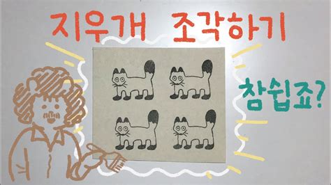 참쉽죠 귀염토리 여우 지우개 도장 조각하기~ Youtube