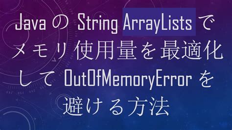 javaのstring arraylistsでメモリ使用量を最適化してoutofmemoryerrorを避ける方法 youtube