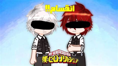 يوميات ماي هيرو اكادمي الحلقة ١٧انقسام و شريرقاشا لايفكلوب