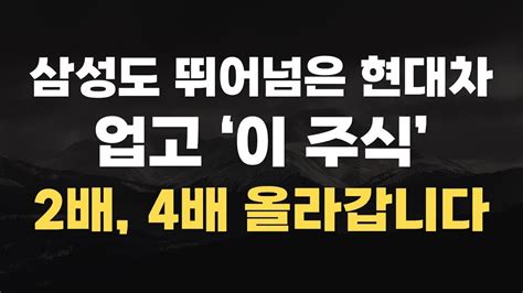 삼성도 뛰어넘은 현대차 업고 이 주식 2배 4배 올라갑니다 현대차 저평가대장주 에코프로비엠 대폭락 주식전망 5