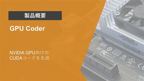 Gpu Coderとは？ 製品概要 Youtube