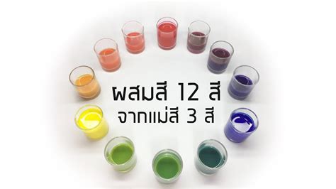 วงจรสี ผสมสีทั้ง 12 สี จากแม่สี 3 สี วิชาศิลปะ แม่ สี 12 สี มี สี อะไร บ้างเนื้อหาที่