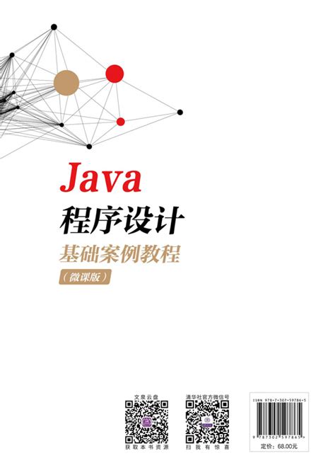 清华大学出版社 图书详情 《java程序设计基础案例教程（微课版）》