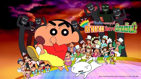 เครยอนชินจัง เดอะมูฟวี่ ตอน ตำนานปีศาจนักเต้น ดูหนังออนไลน์