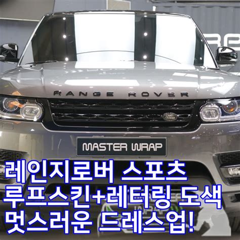 수원 레인지로버 스포츠 루프스킨레터링 도색으로 드레스업 완성 네이버 블로그 수원 레인지로버 스포츠 루프스킨레터링 도색으로 드레스업 완성 네이버 블로그