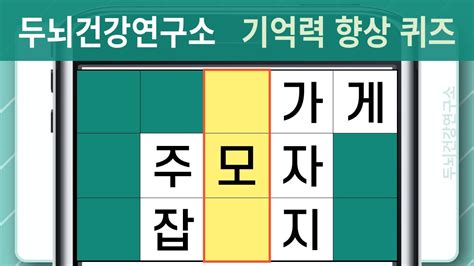 두뇌건강연구소 치매 예방과 기억력 향상을 위한 초성으로 단어 찾기 퀴즈 722 숨은단어찾기치매예방치매예방퀴즈초성퀴즈단어퀴즈낱말퀴즈단어찾기두뇌운동