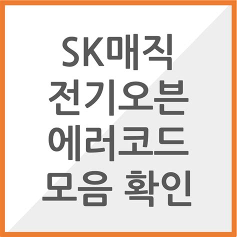 Sk매직 전기오븐 에러코드 모음 및 자가 조치 가이드