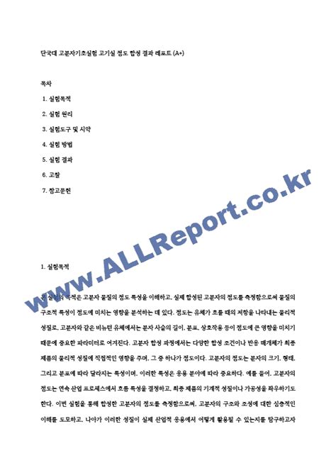 단국대 고분자기초실험 고기실 점도 합성 결과 레포트 A＋화학실험과제
