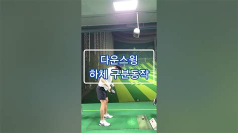 다운스윙 하체 구분동작 하체벽 하체리드 골프레슨 Golf 김형구프로 Youtube